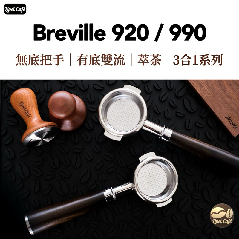 breville 920 無底把手的價格推薦 - 2026年2月 | 比價比個夠BigGo