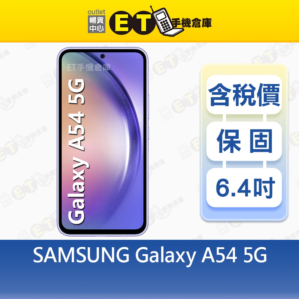 SAMSUNG Galaxy A54 5G 256GB的價格推薦 - 2025年11月 | 比價比個夠BigGo