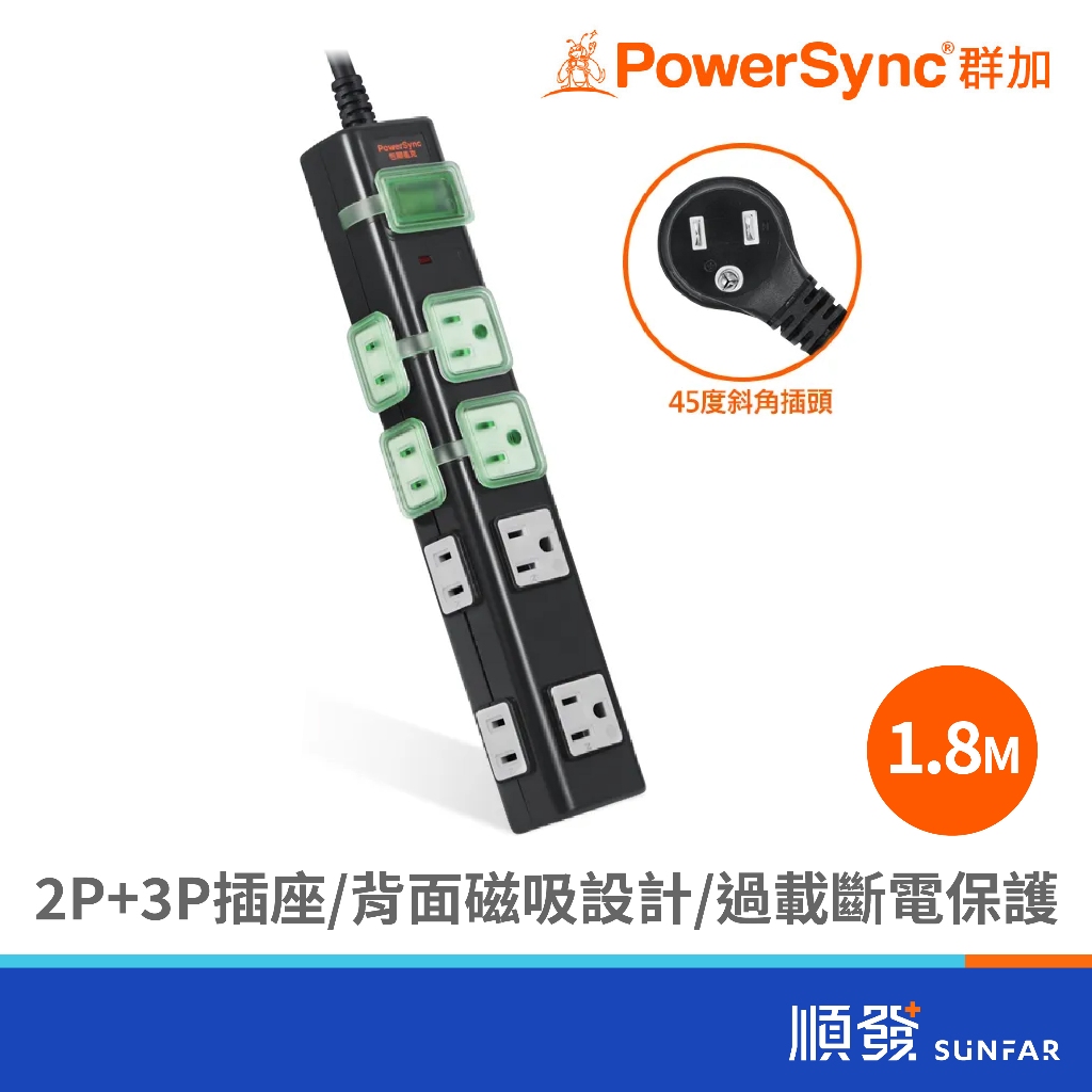PowerSync 群加 TN8M0018 1.8米黑色延長線，3P+2P 8插座，磁鐵固定，防雷擊抗突波 規格價格總覽