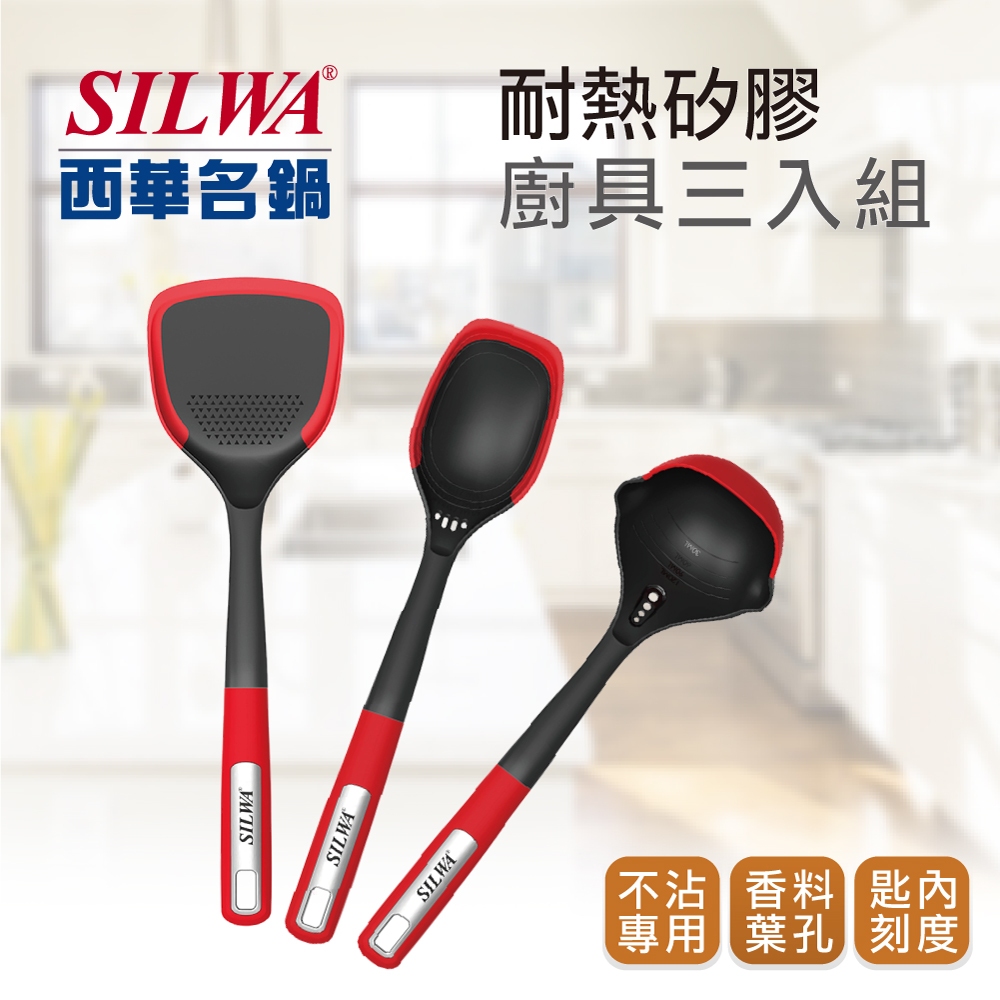 【SILWA 西華】樂廚耐熱矽膠廚具三入組的價格推薦 - 2025年8月 | 比價比個夠BigGo