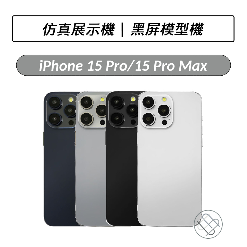 iphone 15 pro max模型機的價格推薦 - 2025年5月 | 比價比個夠BigGo
