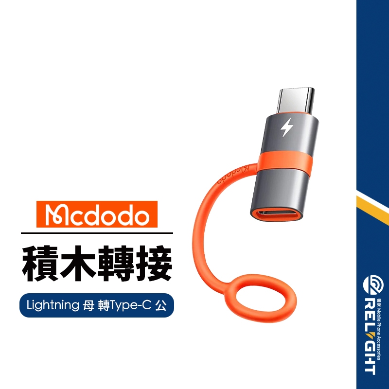 Mcdodo Lightning轉Type-C的價格推薦 - 2025年6月 | 比價比個夠BigGo