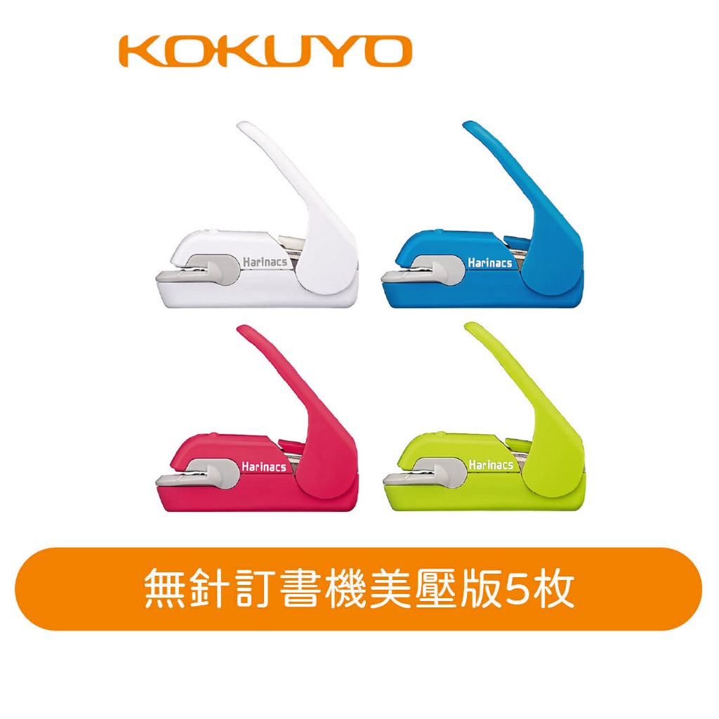 KOKUYO 無針訂書機美壓版5枚-白的價格推薦 - 2025年4月 | 比價比個夠BigGo