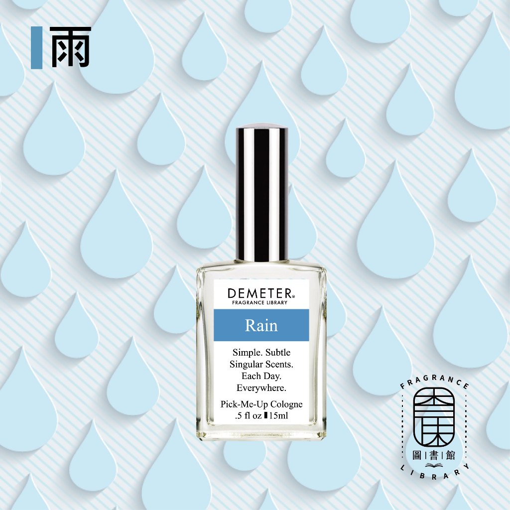 Demeter氣味圖書館雨的價格推薦 - 2025年9月 | 比價比個夠BigGo