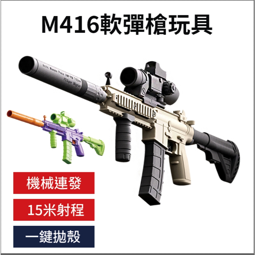 m416軟彈槍自動連發拋殼槍的價格推薦 - 2025年12月 | 比價比個夠BigGo