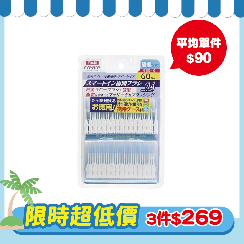 CREATE極細牙間刷60入的價格推薦 - 2025年7月 | 比價比個夠BigGo