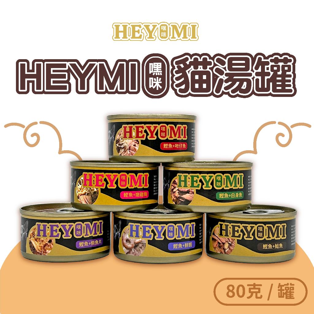 Heymi罐頭的價格推薦 - 2025年12月 | 比價比個夠BigGo