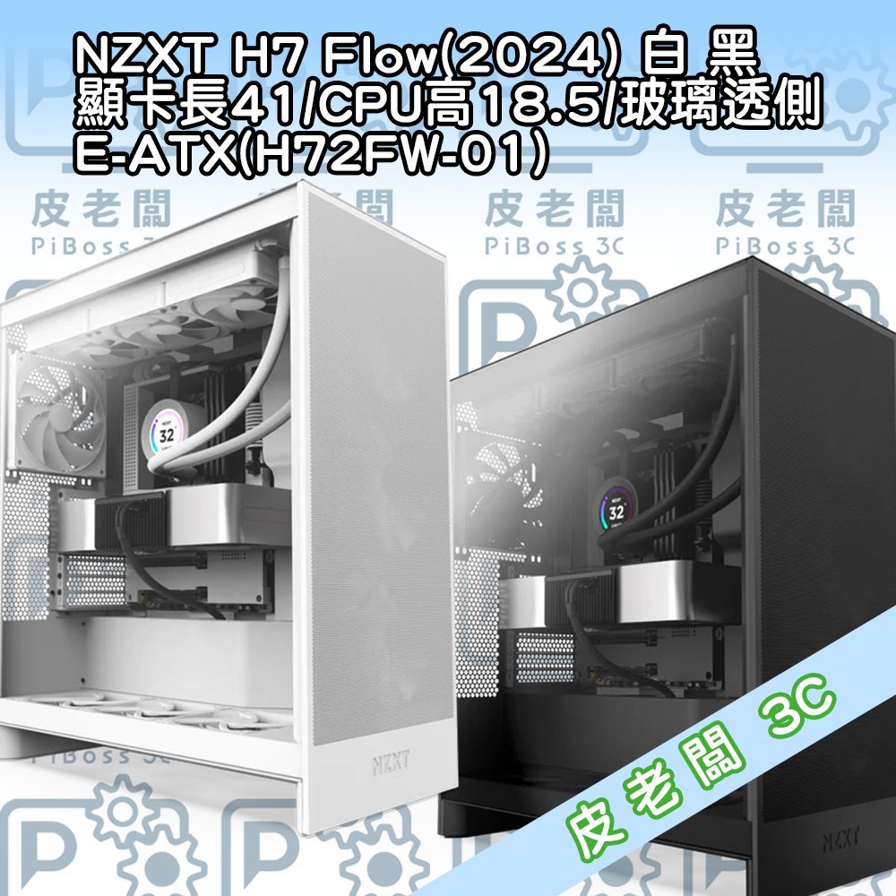 nzxt h7 flow case的價格推薦 - 2025年11月 | 比價比個夠BigGo