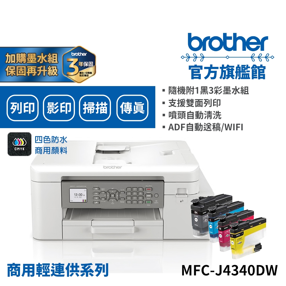 MFC-J4340DW 印表機的價格推薦 - 2025年7月 | 比價比個夠BigGo