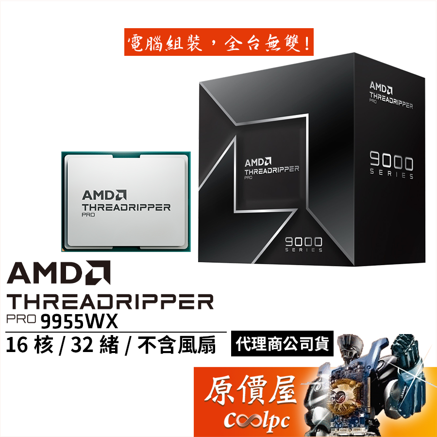 9955WX的價格推薦 - 2025年12月 | 比價比個夠BigGo