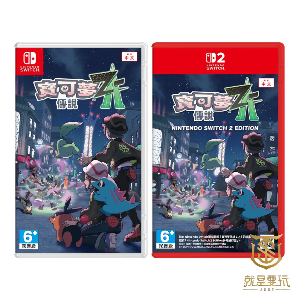NS2《寶可夢傳說 Z-A》中文版的價格推薦 - 2025年8月 | 比價比個夠BigGo