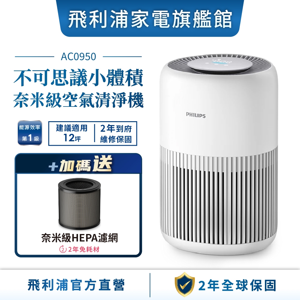 PHILIPS 飛利浦 AC0950的價格推薦 - 2025年8月 | 比價比個夠BigGo