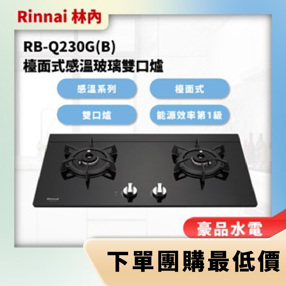 林內 RBQ230G的價格推薦 - 2025年8月 | 比價比個夠BigGo