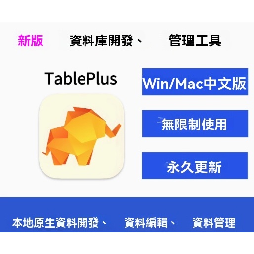 TablePlus的價格推薦 - 2025年8月 | 比價比個夠BigGo