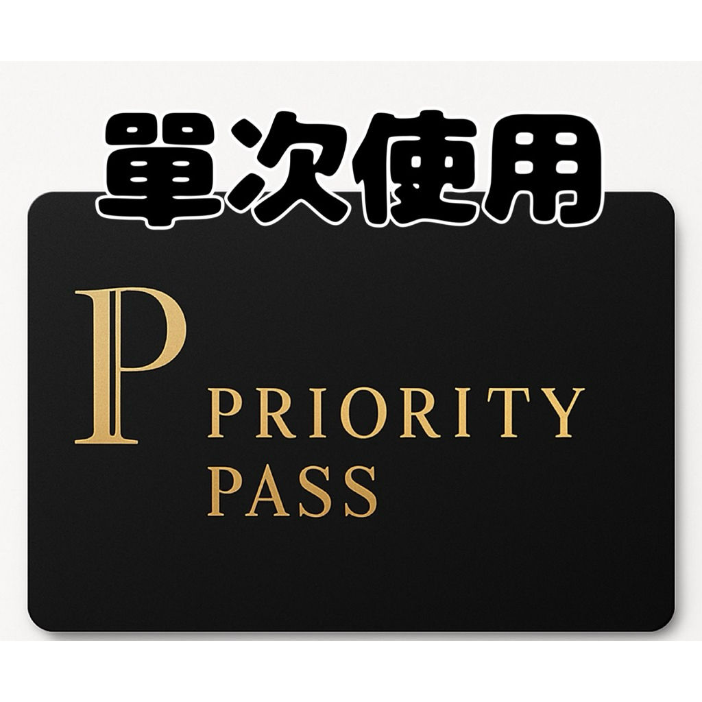 priority pass 貴賓室的價格推薦 - 2025年6月 | 比價比個夠BigGo