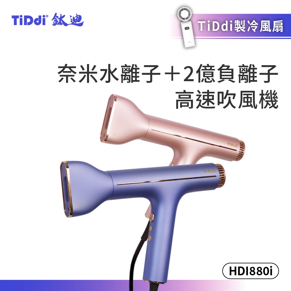 TiDdi吹風機的價格推薦 - 2025年8月 | 比價比個夠BigGo