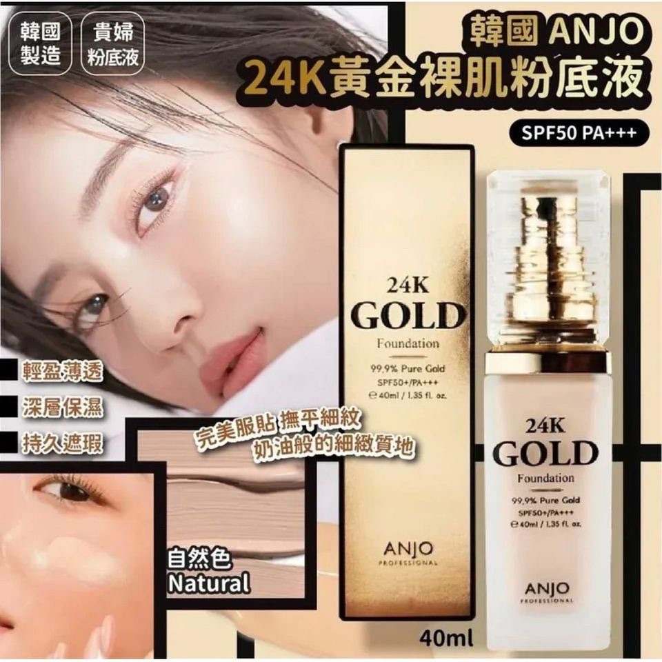 anjo 24k粉底液的價格推薦 - 2025年10月 | 比價比個夠BigGo