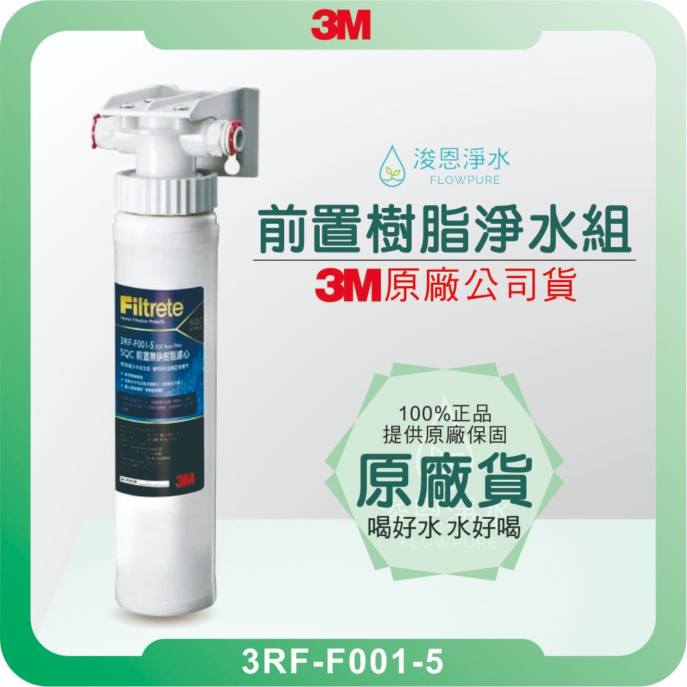 3M 3RF-S001-5樹脂濾心的價格推薦 - 2025年4月 | 比價比個夠BigGo
