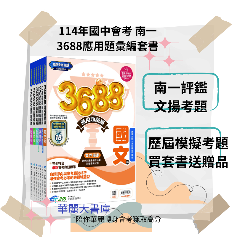 3688國中會考114的價格推薦 - 2025年4月 | 比價比個夠BigGo