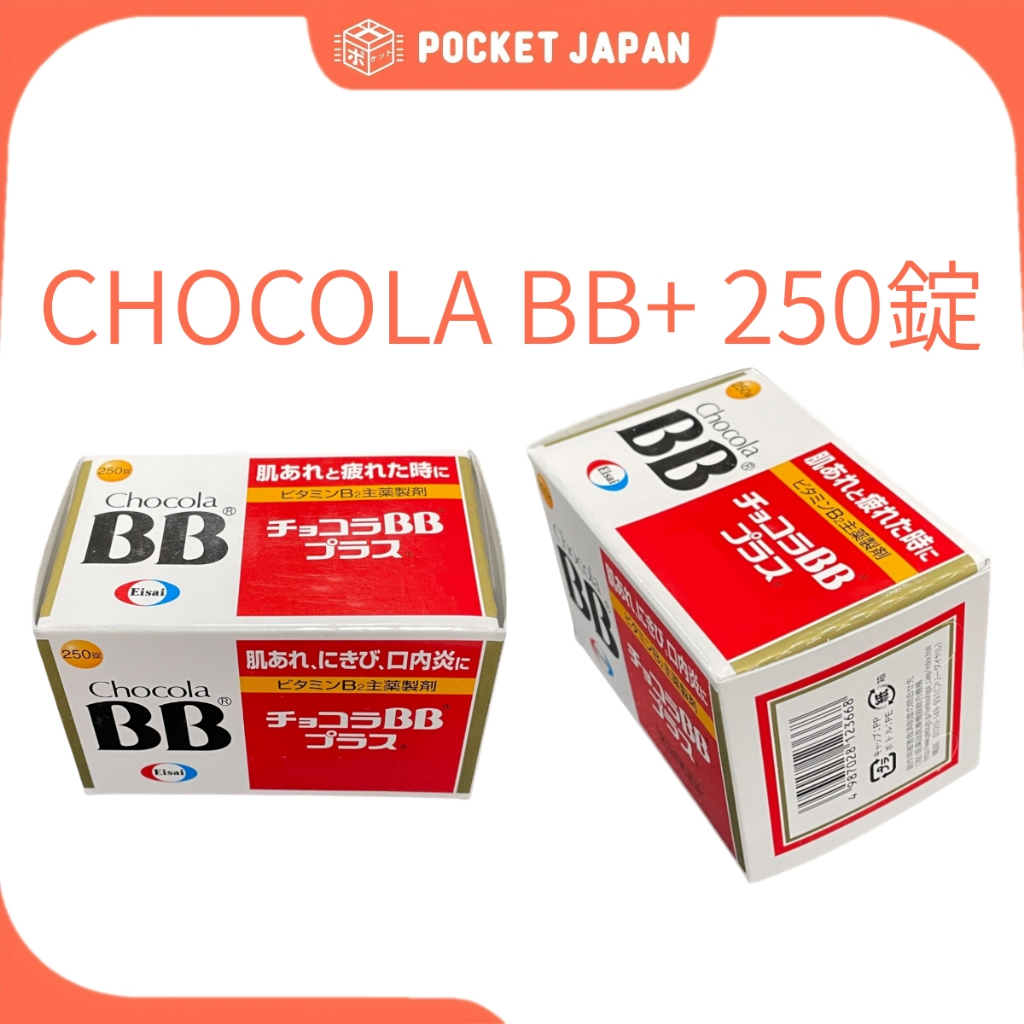Chocola BB Plus 250錠的價格推薦 - 2024年10月| 比價比個夠BigGo