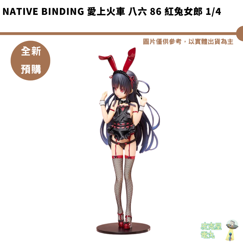 八六 兔女郎的價格推薦 - 2025年8月 | 比價比個夠BigGo