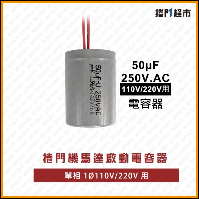 鐵捲門捲門機馬達用- 啟動電容- 圓柱形50uF 250VAC的價格推薦 - 2026年5月 | 比價比個夠BigGo