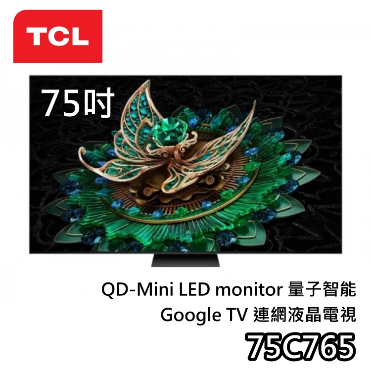 TCL C765的價格推薦 - 2025年8月 | 比價比個夠BigGo