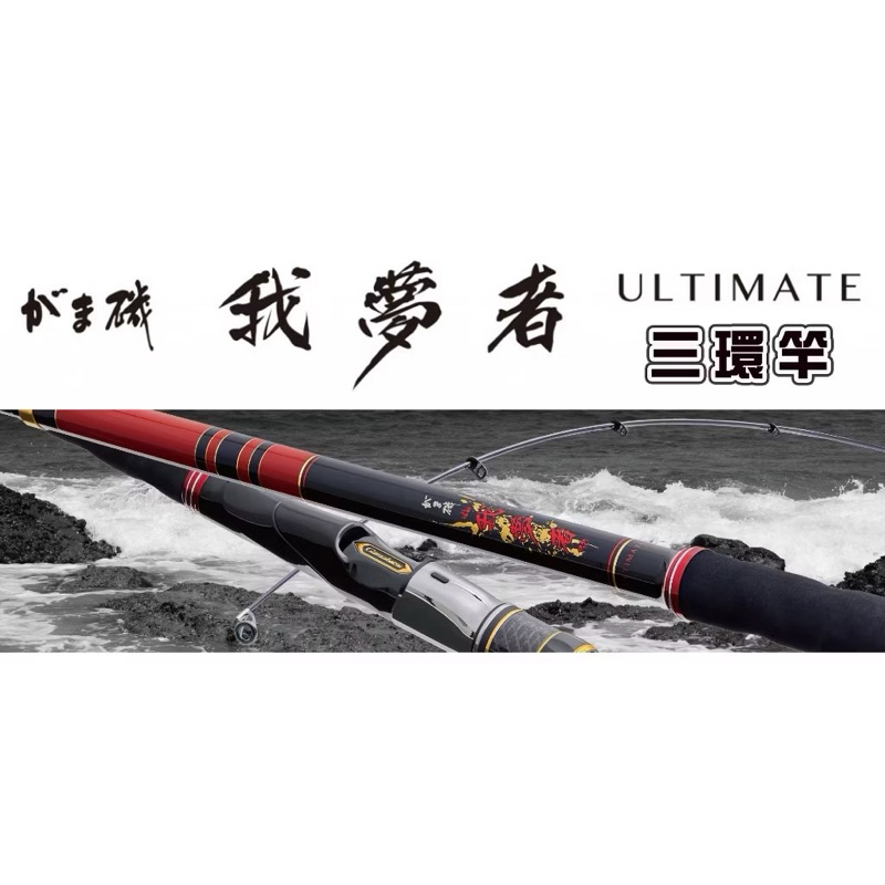 がま磯 我夢者2 3号53 蘇り がま磯 我夢者2 3号53 蘇り
