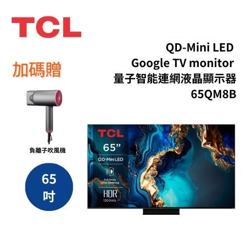 TCL 65qm8b的價格推薦 - 2025年1月| 比價比個夠BigGo
