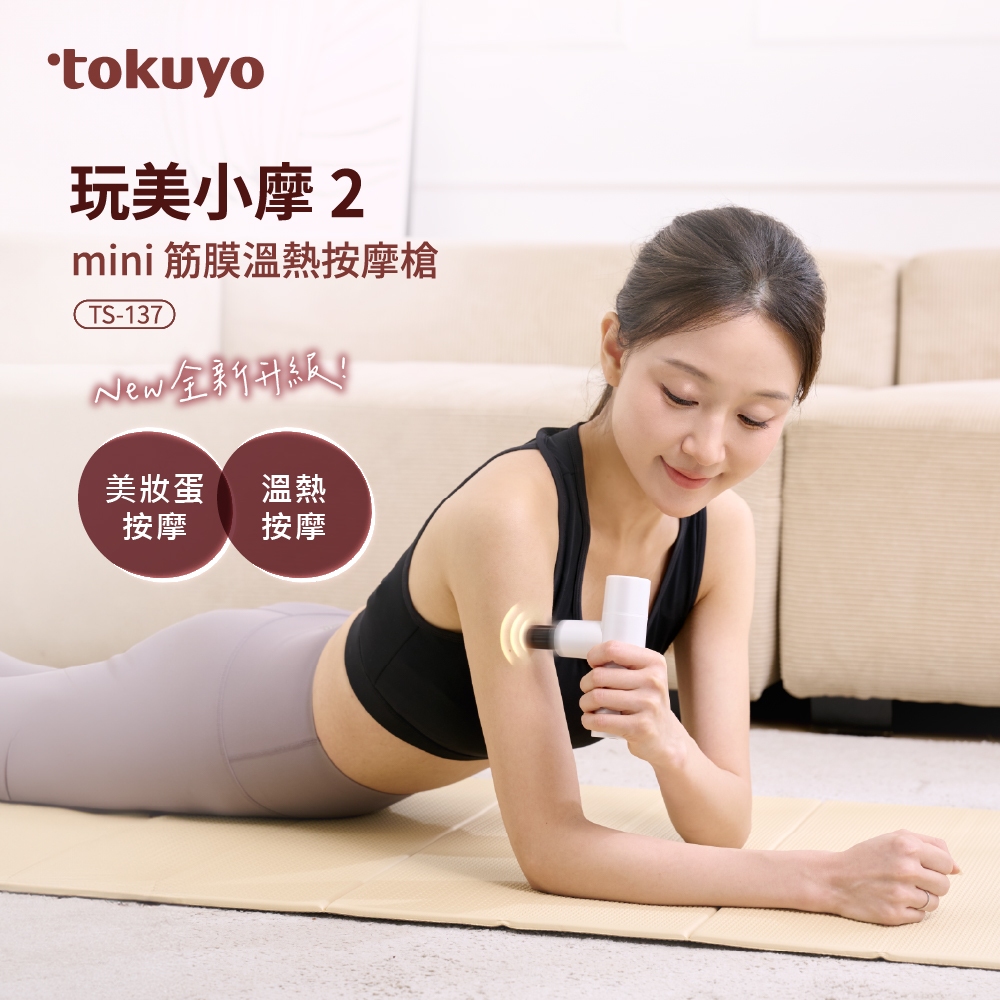 TOKUYO 督洋 TS-137 筋膜溫熱按摩槍 清新白/典雅粉 輕巧238g 美妝蛋按摩頭 規格價格總覽