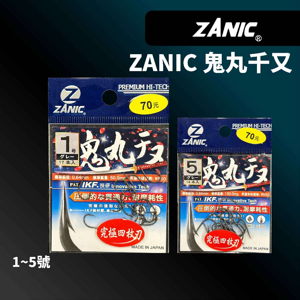 zanic 鉤子的價格推薦 - 2024年10月| 比價比個夠BigGo