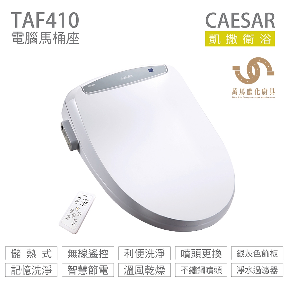 凱撒 TAF410 儲熱式溫水洗淨便座 規格價格總覽