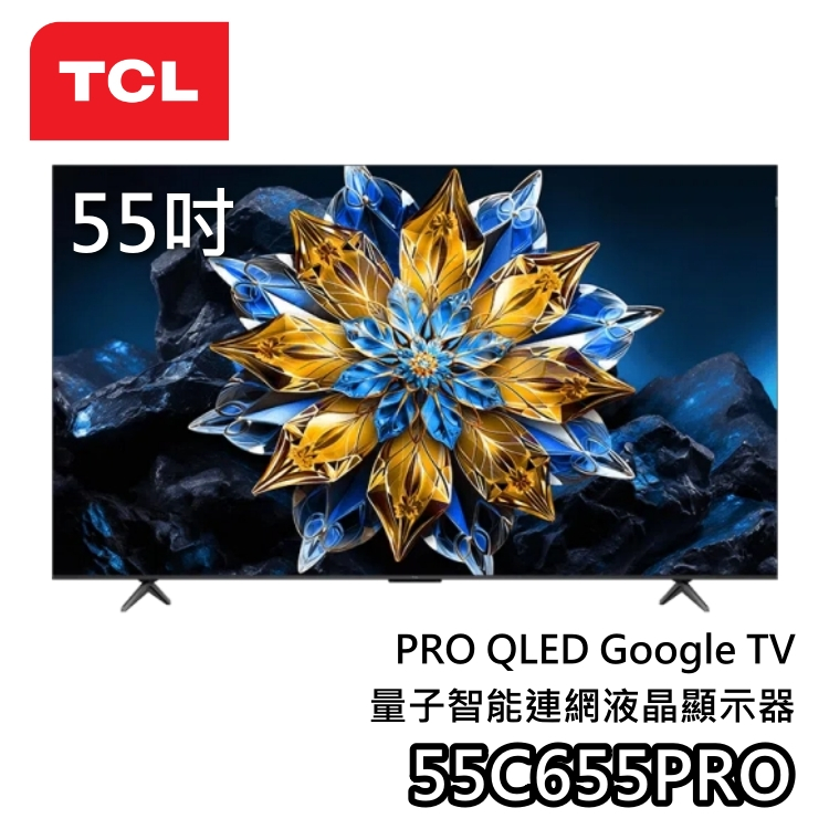 tcl 55c655 pro的價格推薦 - 2025年10月 | 比價比個夠BigGo