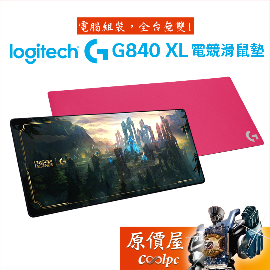logitech g840 xl قیمت的價格推薦 - 2025年8月 | 比價比個夠BigGo