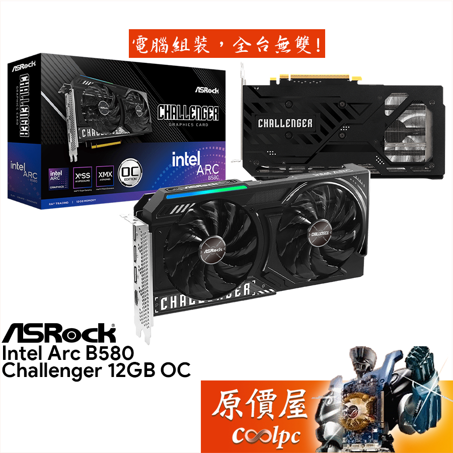 ARC B580 Challenger 12G OC的價格推薦 - 2025年3月 | 比價比個夠BigGo