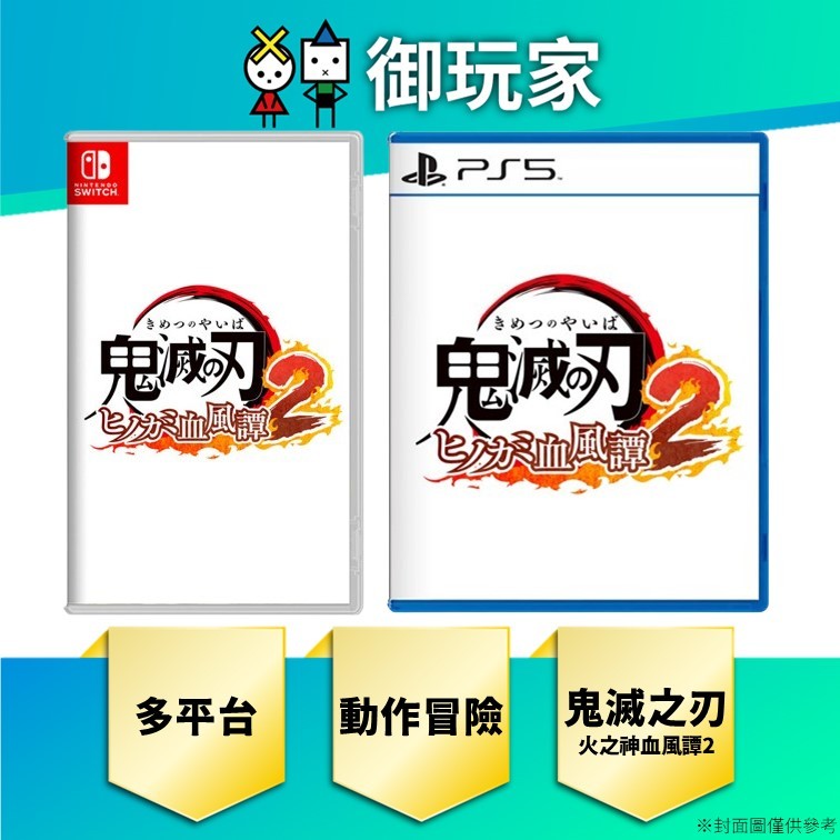 鬼滅之刃 2 ps5的價格推薦 - 2025年4月 | 比價比個夠BigGo