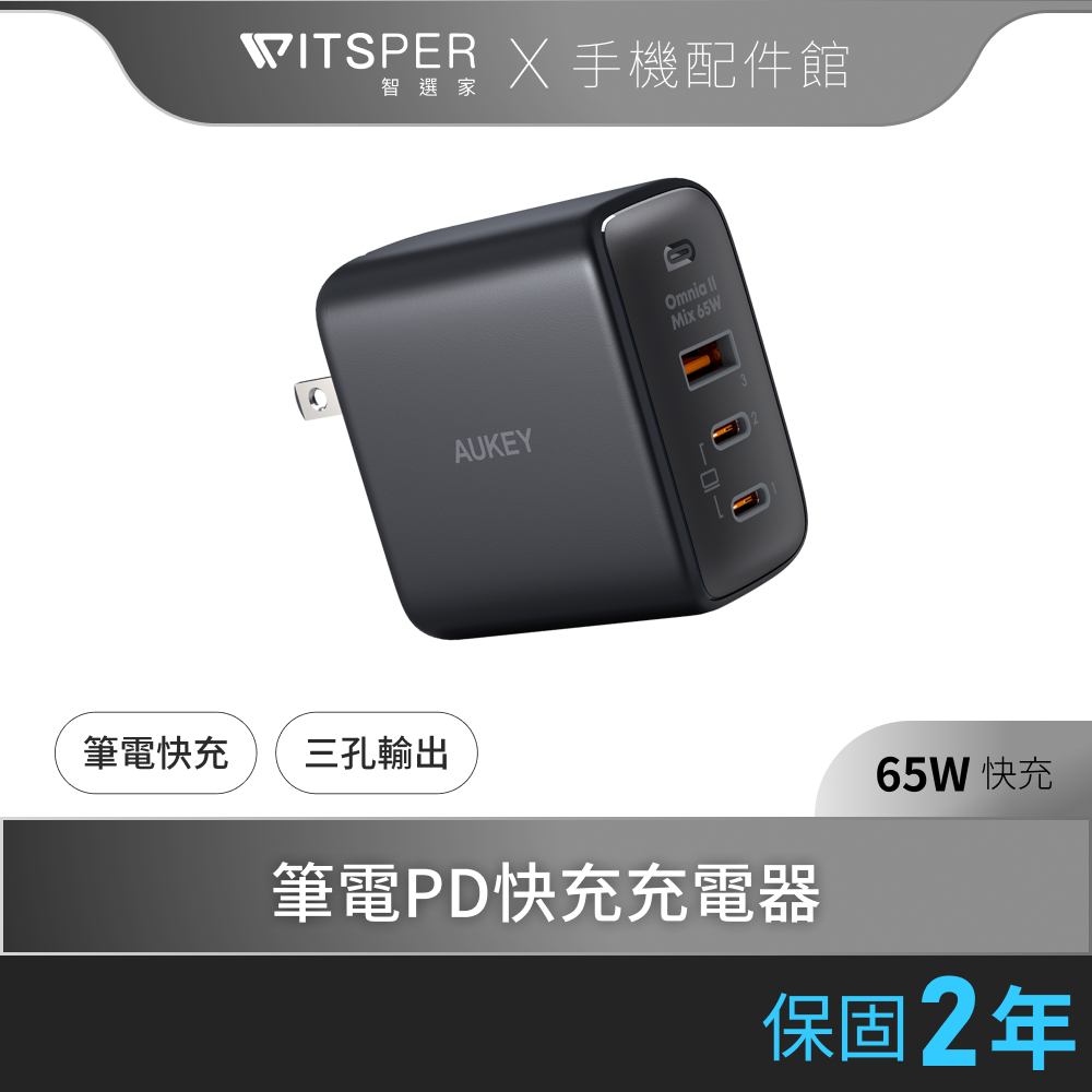 氮化鎵 aukey 65W的價格推薦 - 2025年3月 | 比價比個夠BigGo
