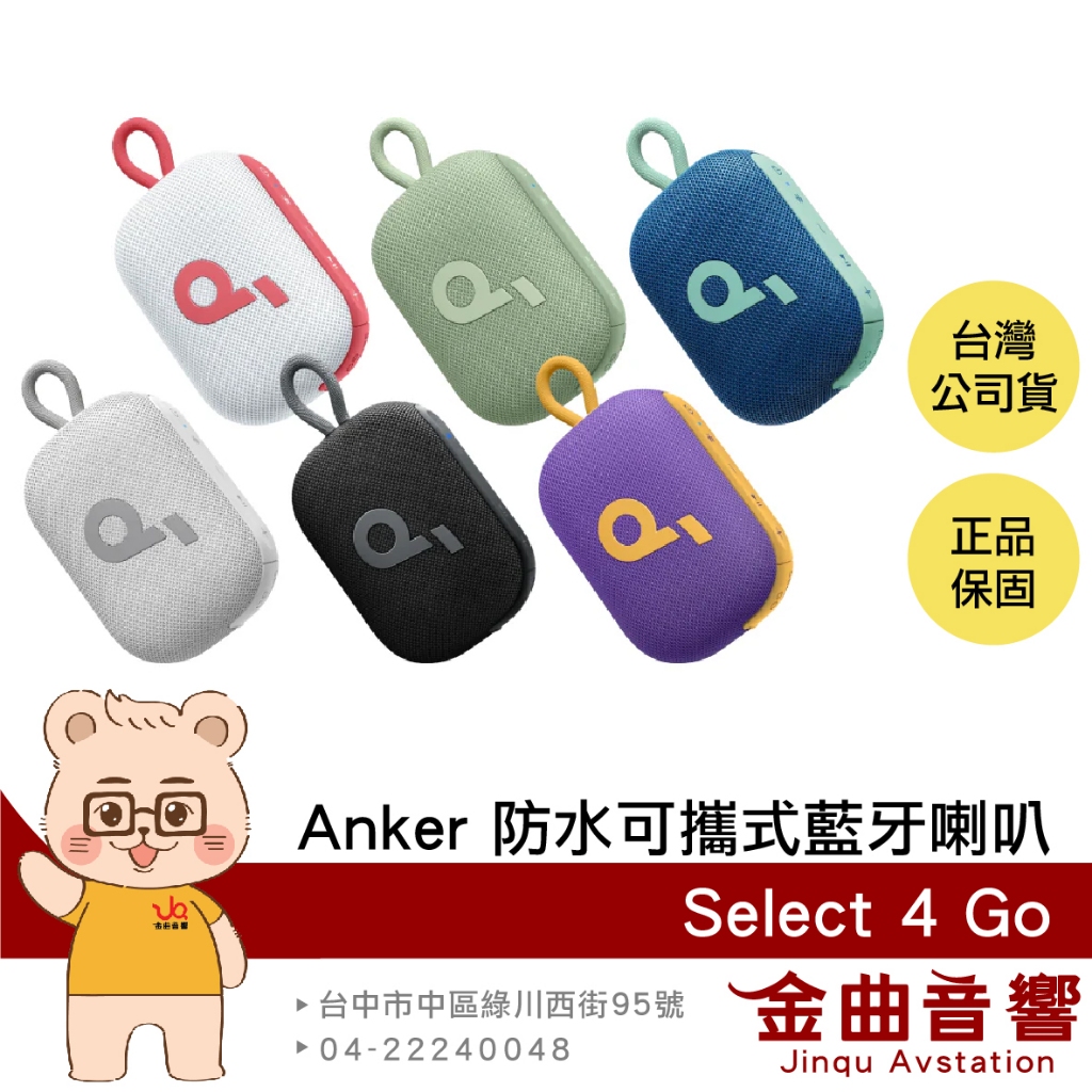 Anker Soundcore Select 4 Go 藍牙喇叭 青春白 IP67防水 可攜式 高效續航 規格價格總覽