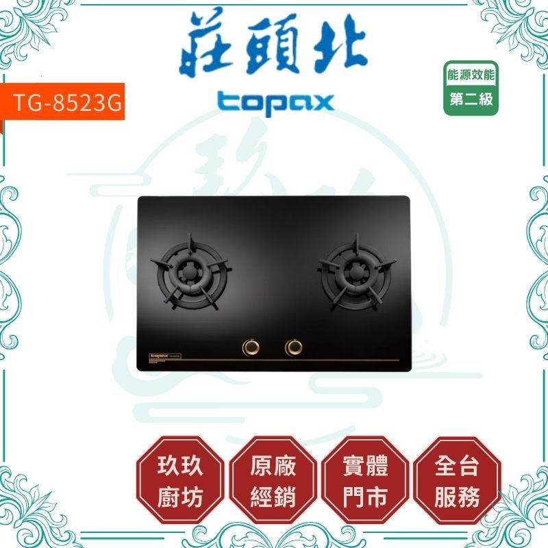 莊頭北 瓦斯爐 tg8523的價格推薦 - 2025年2月 | 比價比個夠BigGo