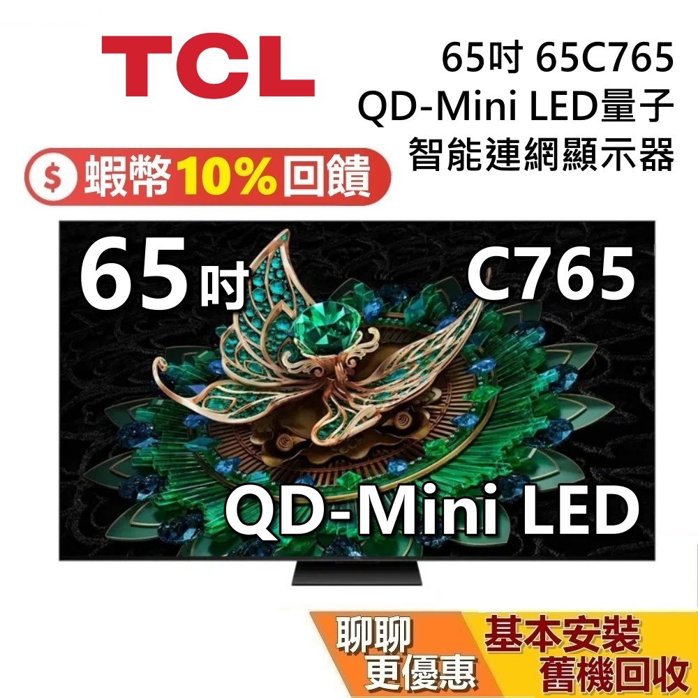 TCL C765的價格推薦 - 2025年2月 | 比價比個夠BigGo