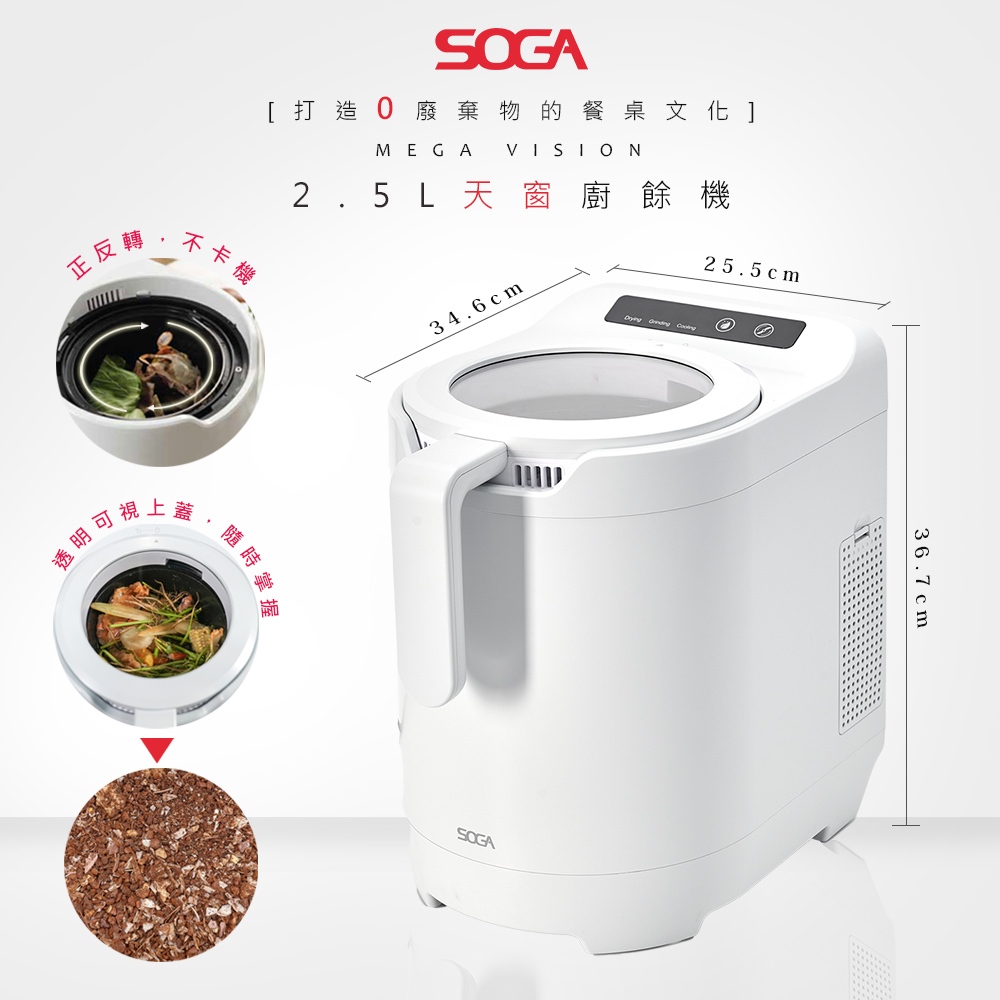 SOGA VISION 六合一廚餘機 2.5L 白色 規格價格總覽