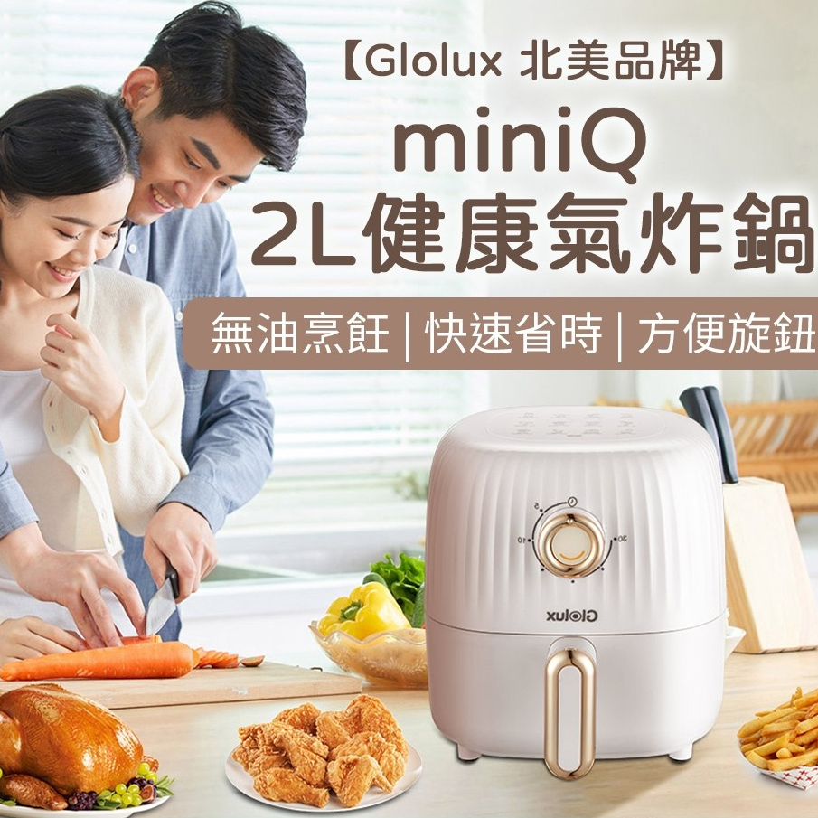 glolux miniq 2l氣炸鍋的價格推薦 - 2025年7月 | 比價比個夠BigGo