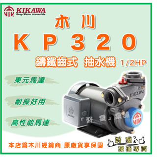 東元抽水馬達 kp320 - FindPrice 價格網 2025年5月 精選購物推薦