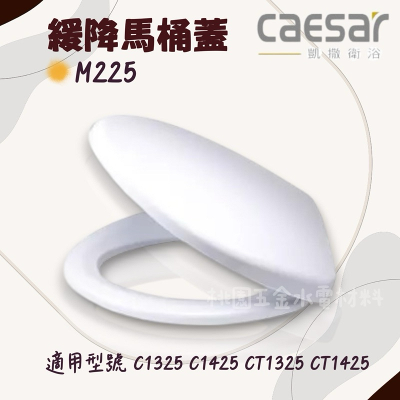 CAESAR凱撒衛浴 易拆緩降便座M225的價格推薦 - 2025年8月 | 比價比個夠BigGo