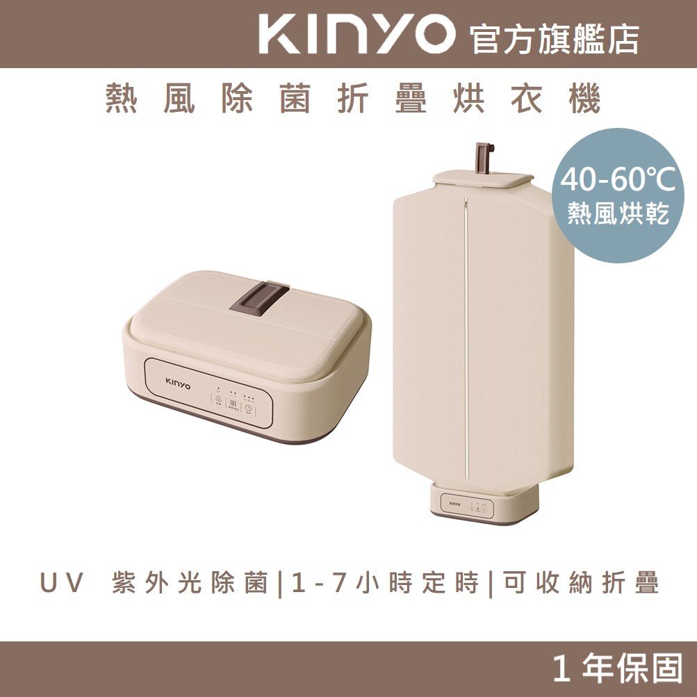 Kinyo 熱風除菌折疊烘衣機的價格推薦 - 2025年5月 | 比價比個夠BigGo