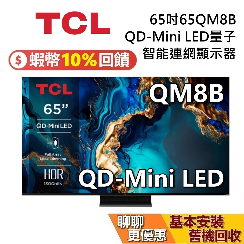 65qm8b的價格推薦 - 2025年7月 | 比價比個夠BigGo