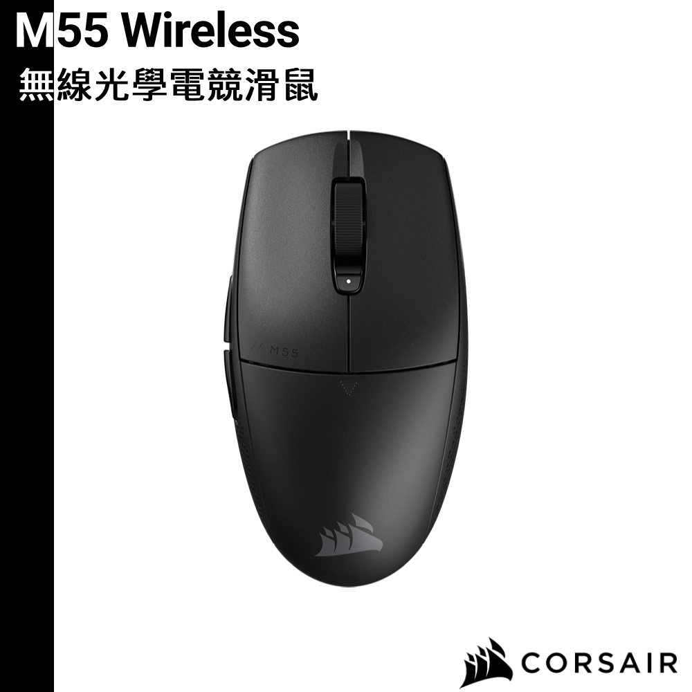 Corsair 海盜船 M55 Wireless 無線光學滑鼠 - 電競級精準操控 規格價格總覽