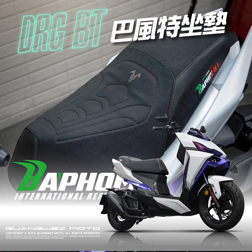 drg二代 巴風特坐墊的價格推薦 - 2025年9月 | 比價比個夠BigGo