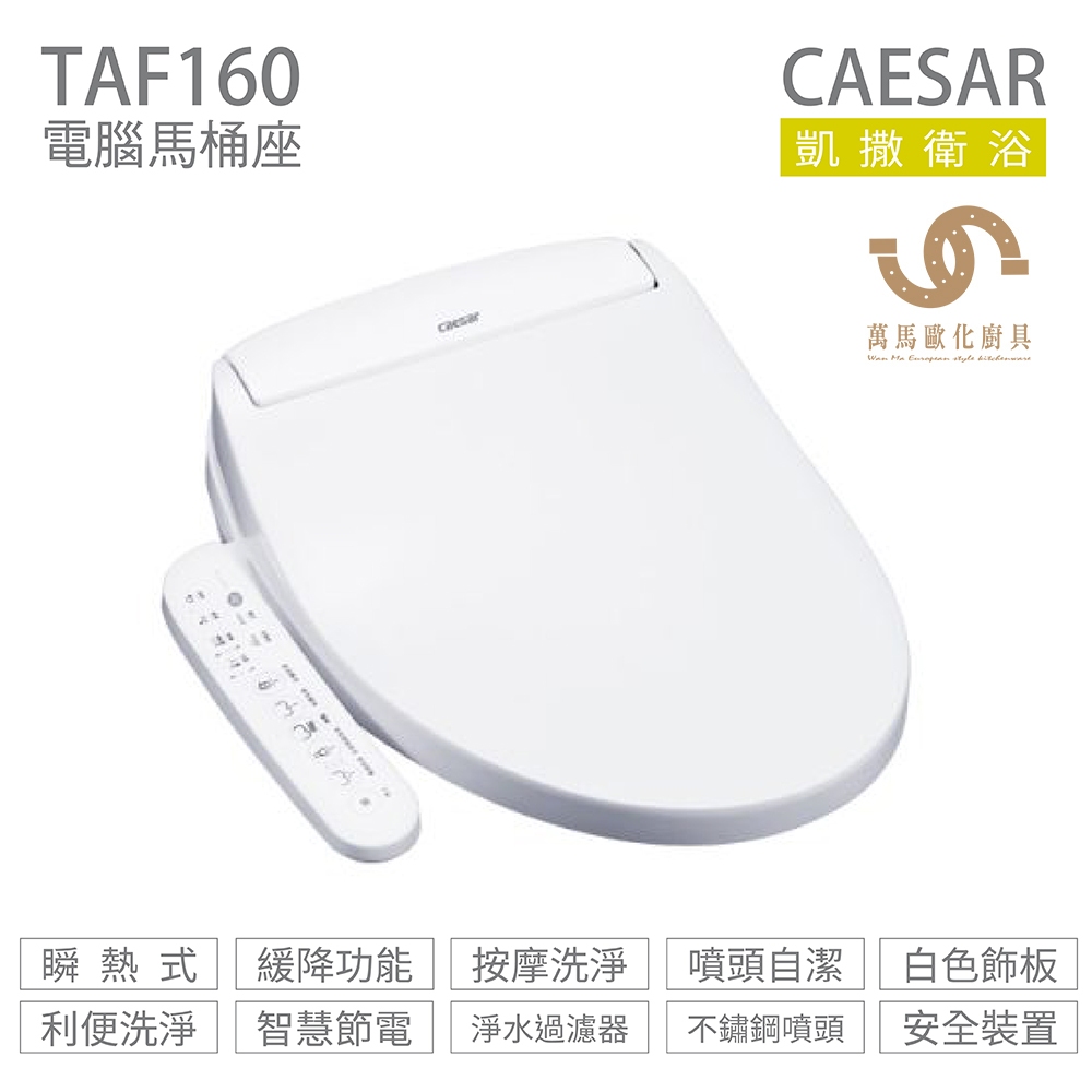CAESAR TAF160 瞬熱式溫水洗淨便座 460x496mm 不鏽鋼噴嘴 自動清潔功能 規格價格總覽