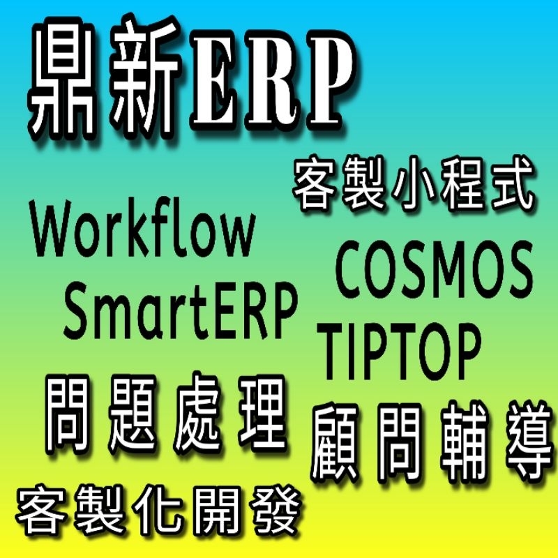erp代寫的價格推薦 - 2025年9月 | 比價比個夠BigGo